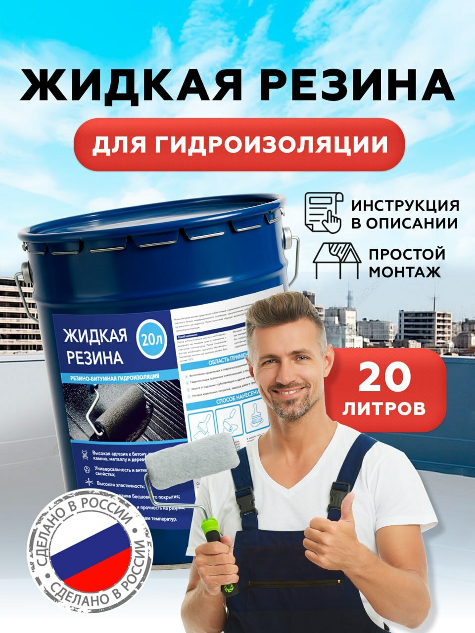 Жидкая резина для гидроизоляции для ремонта кровли, крыши, и фундамента, 20 литров/25 кг.