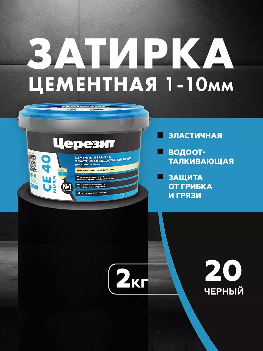 Затирка для плитки СЕ40/2 Цвет черный