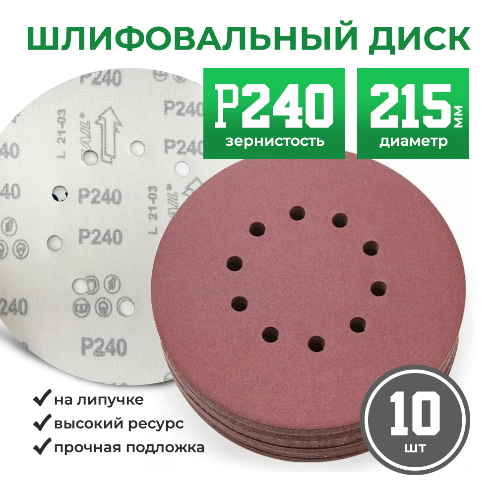 Круг шлифовальный, диск шлифовальный на липучке с 10 отверстиями 225 мм Р240, 10 шт. CHARHS