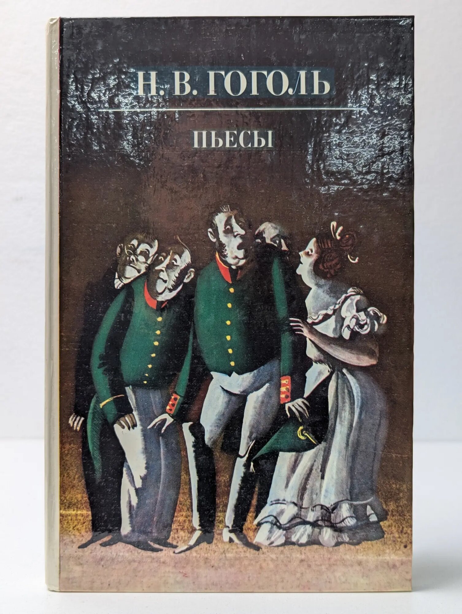 Николай Гоголь. Пьесы Гоголь Николай Васильевич 1983