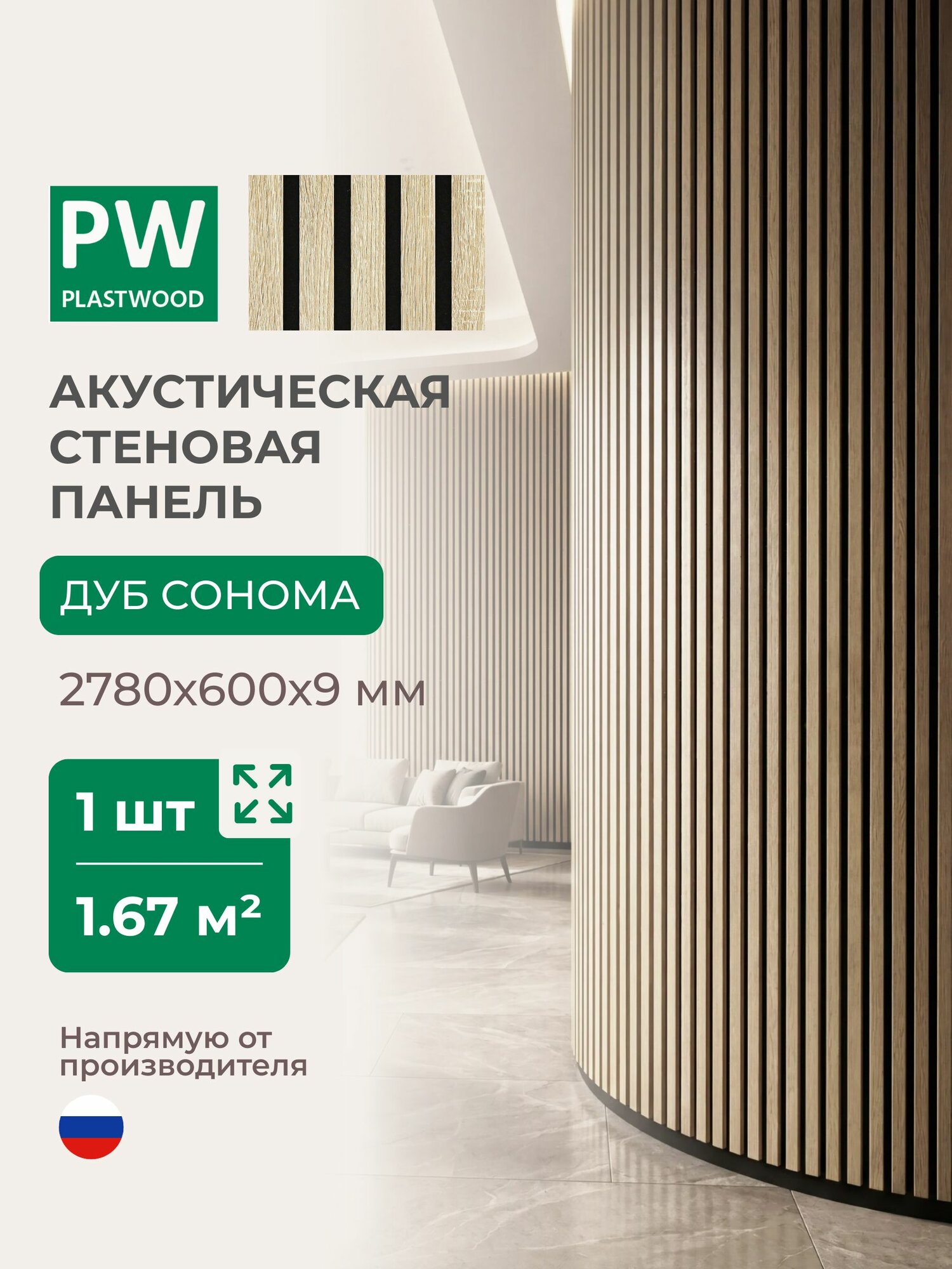 Акустическая реечная стеновая панель длинная, Дуб сонома, 2780х600х9 мм, PLASTWOOD