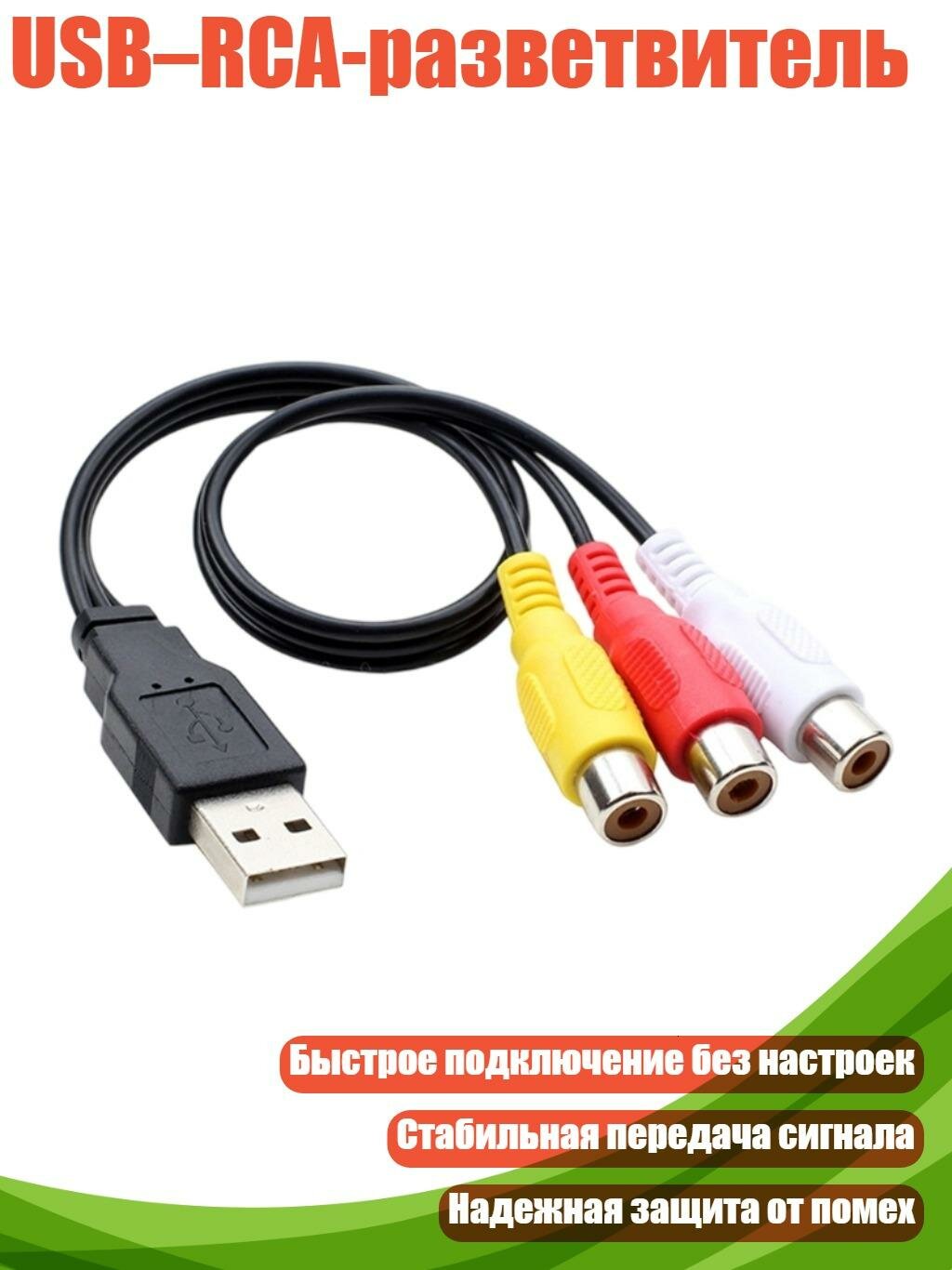 USB–RCA-разветвитель, 1pc