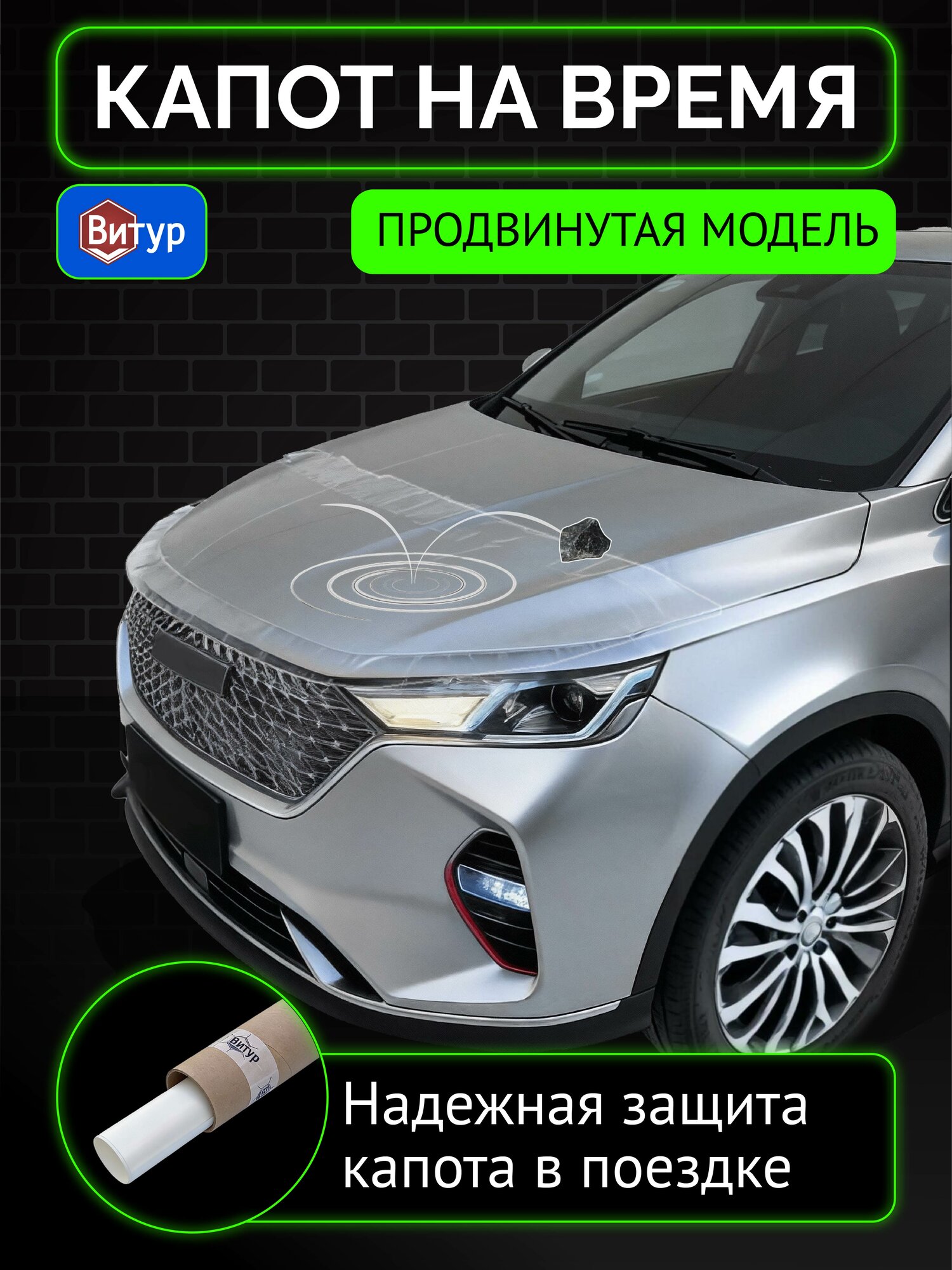Бронепленка Витур "Капот на Время", полиуретан, прозрачная, самоклеющаяся, 150 см x 68 см