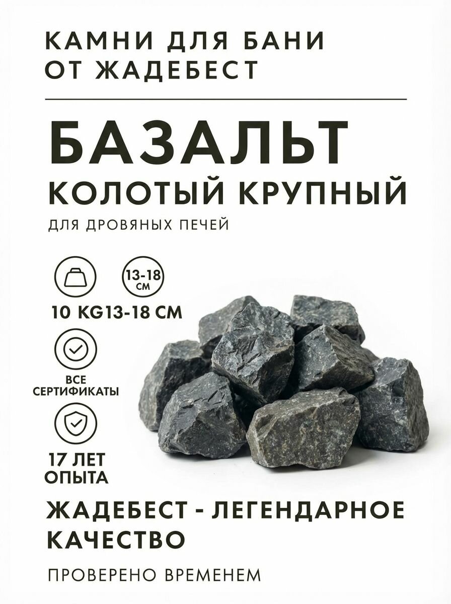 Базальт колотый крупный Жадебест для бани и сауны, 10 кг