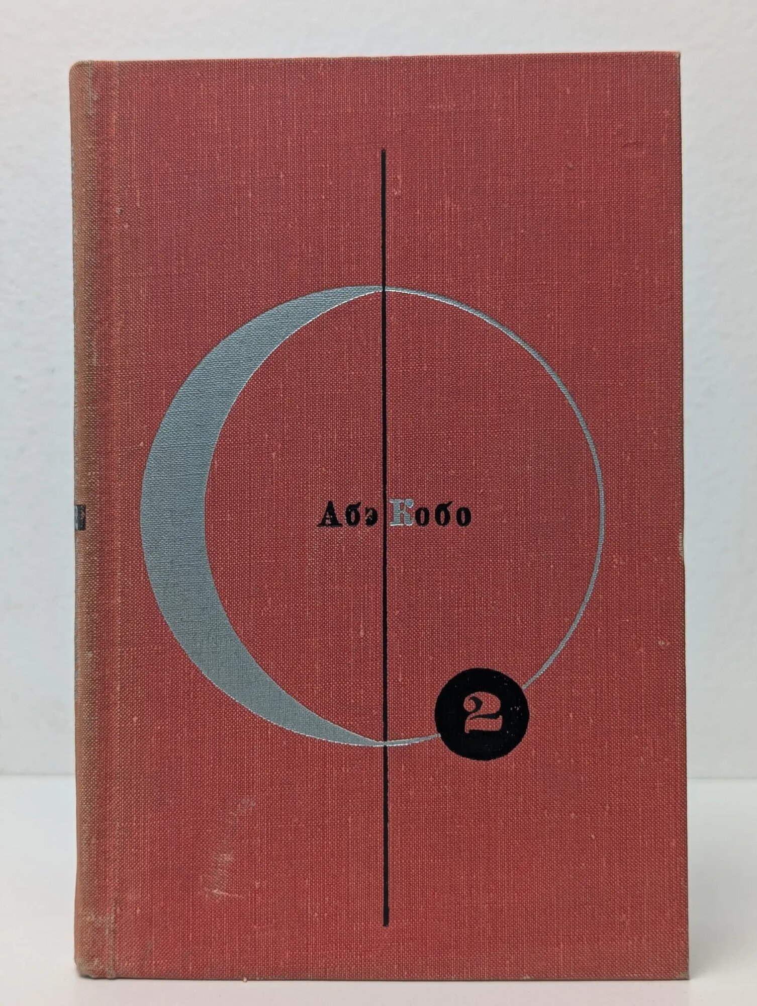 Библиотека современной фантастики в 15 томах. Том 2. Четвертый ледниковый период. Тоталоскоп. Рассказы Кобо Абэ 1965