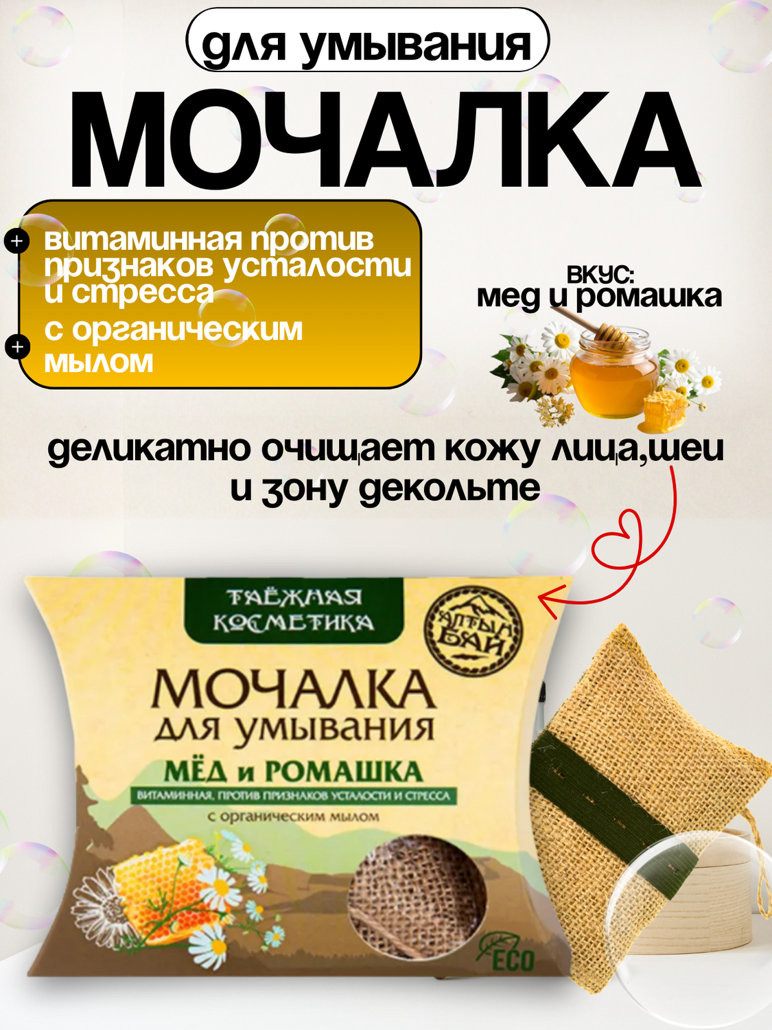 Мочалка для умывания "Мед и Ромашка" , с органическим мылом