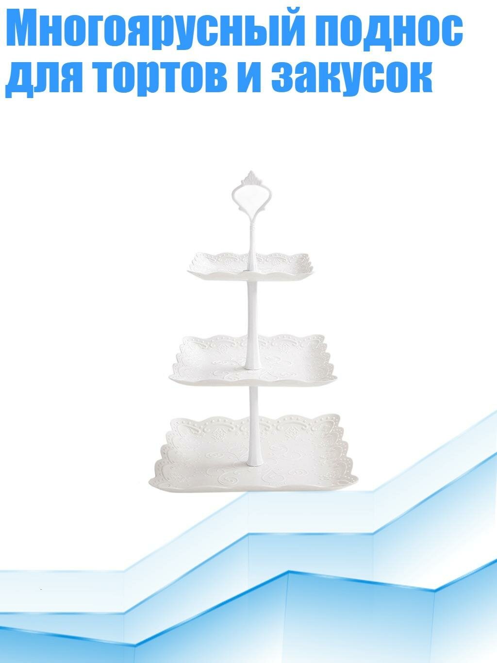 Многоярусный поднос для тортов и закусок, Белый столб - Квадратный