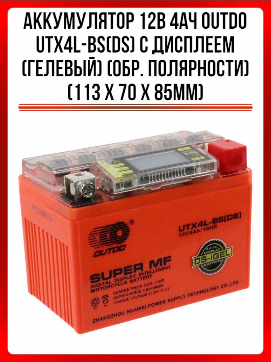 Аккумулятор 12В 4Ач OUTDO UTX4L-BS(DS) С дисплеем(гелевый)(обр. полярн) (113*70*85мм)