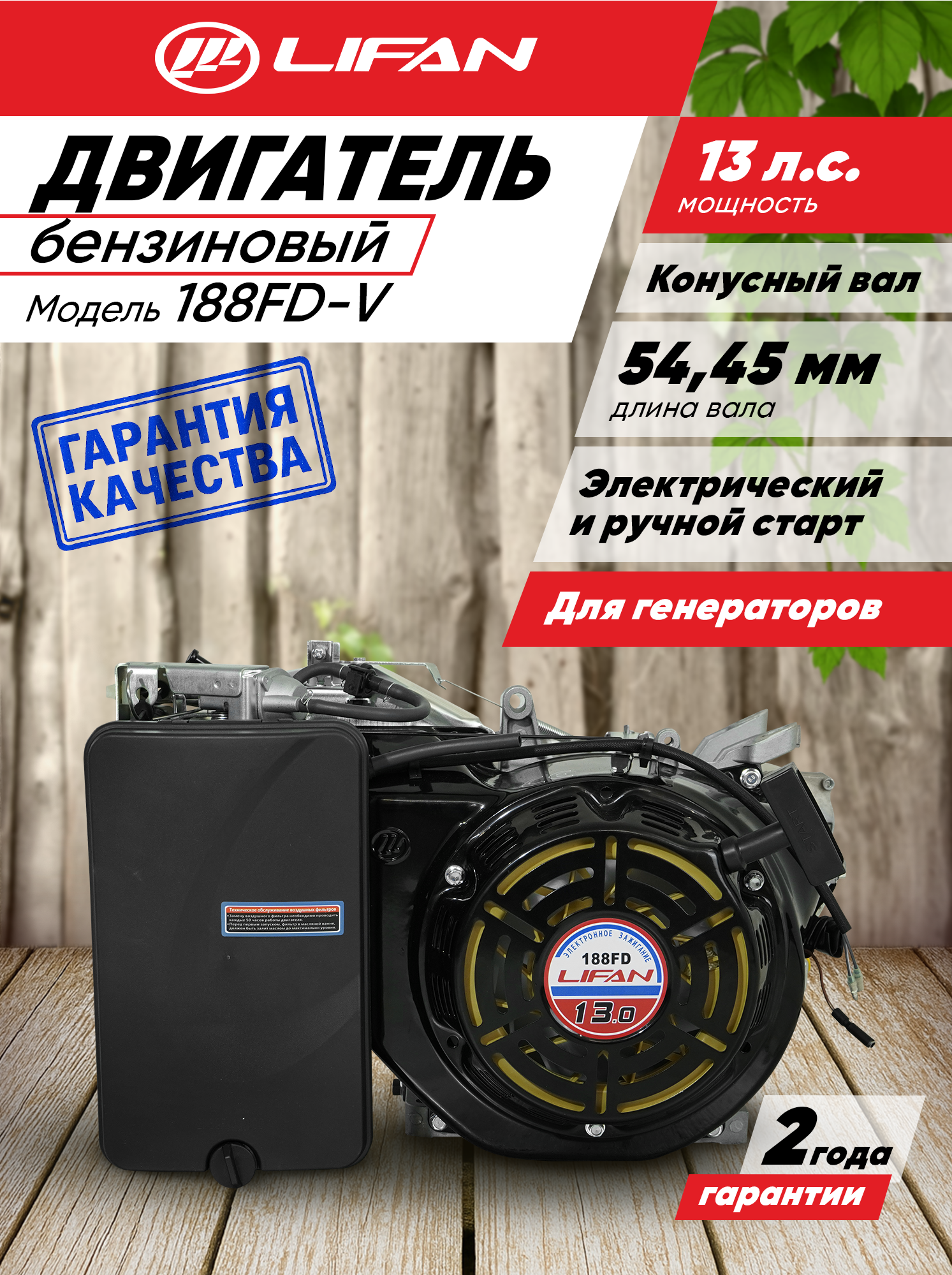 Двигатель бензиновый Lifan 188FD-V конусный вал короткий 54.45 мм (13л. с, 389куб. см, вал конусный, ручной и электрический старт)