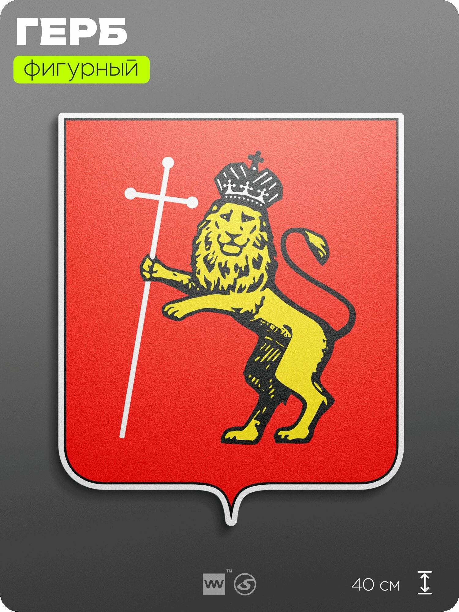 Герб Владимира на стену, герб города фигурный, 40 см по большей стороне, на твёрдой основе с двусторонним скотчем, Айдентика Технолоджи