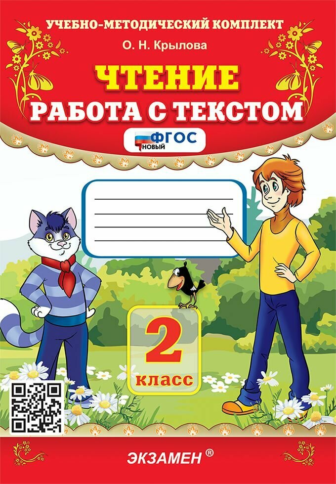 Крылова О. Н. Чтение Работа с текстом 2 кл. "Экзамен"