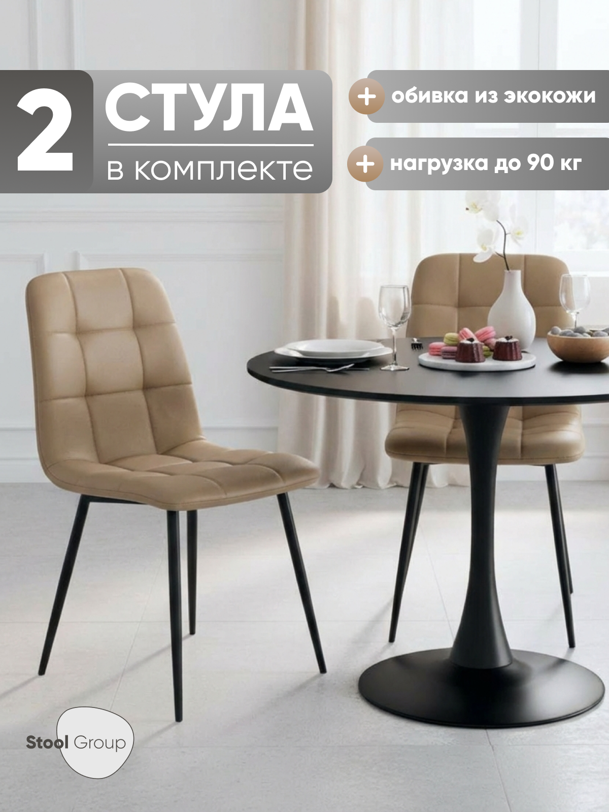 Комплект стульев для кухни 2 шт Oliver, обивка экокожа капучино