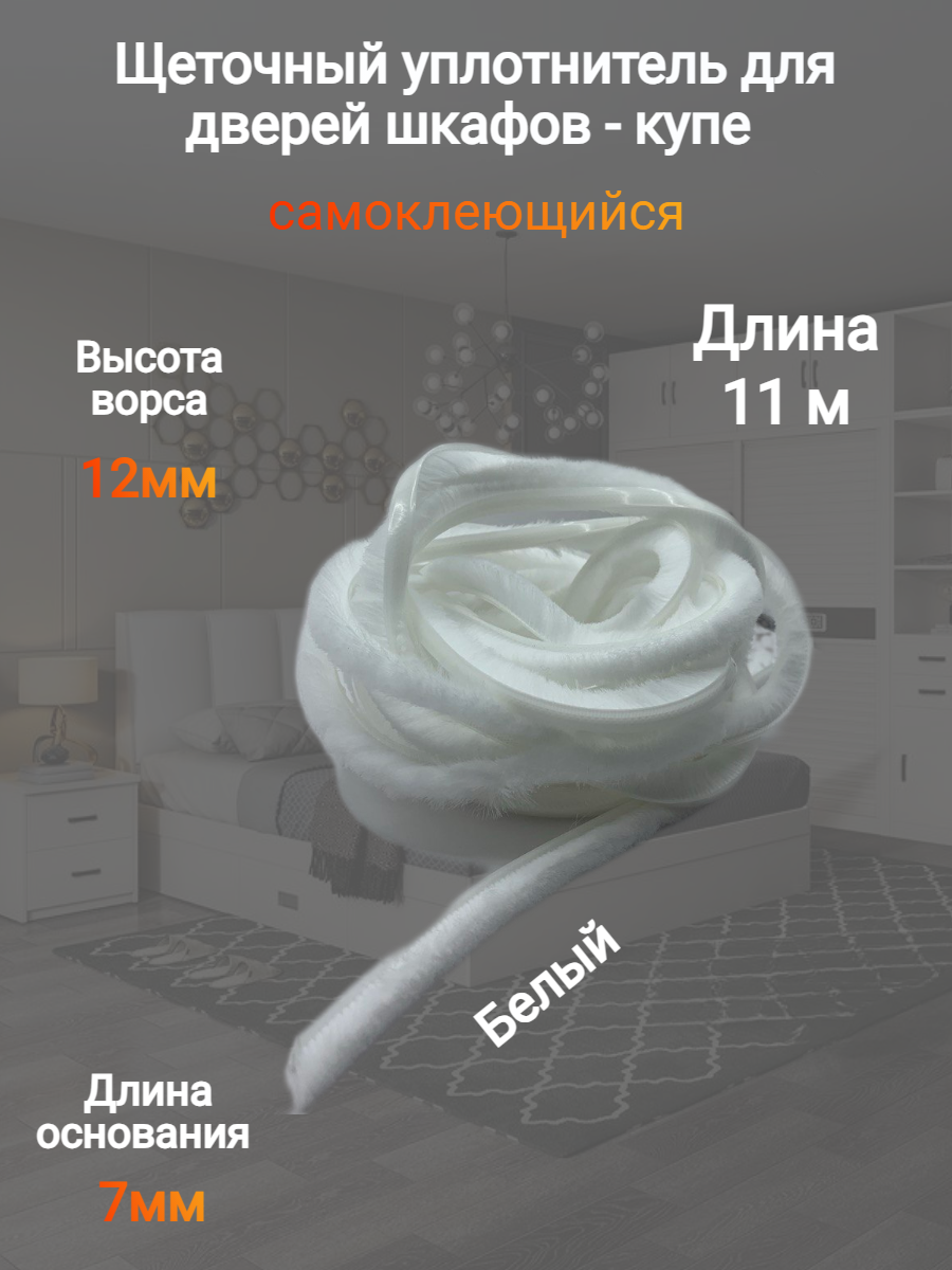Шлегель 7х12 мм, уплотнитель щёточный самоклеящейся 11м белый