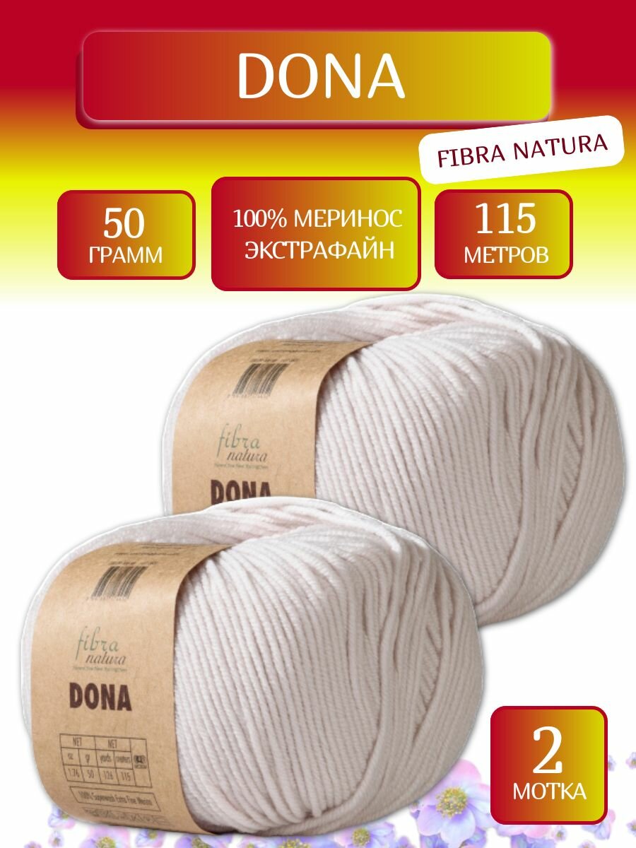Пряжа Дона Фибра Натура, Dona Fibra Natura (106-38), 50г, 115м, 100% меринос экстрафайн (2 шт.)