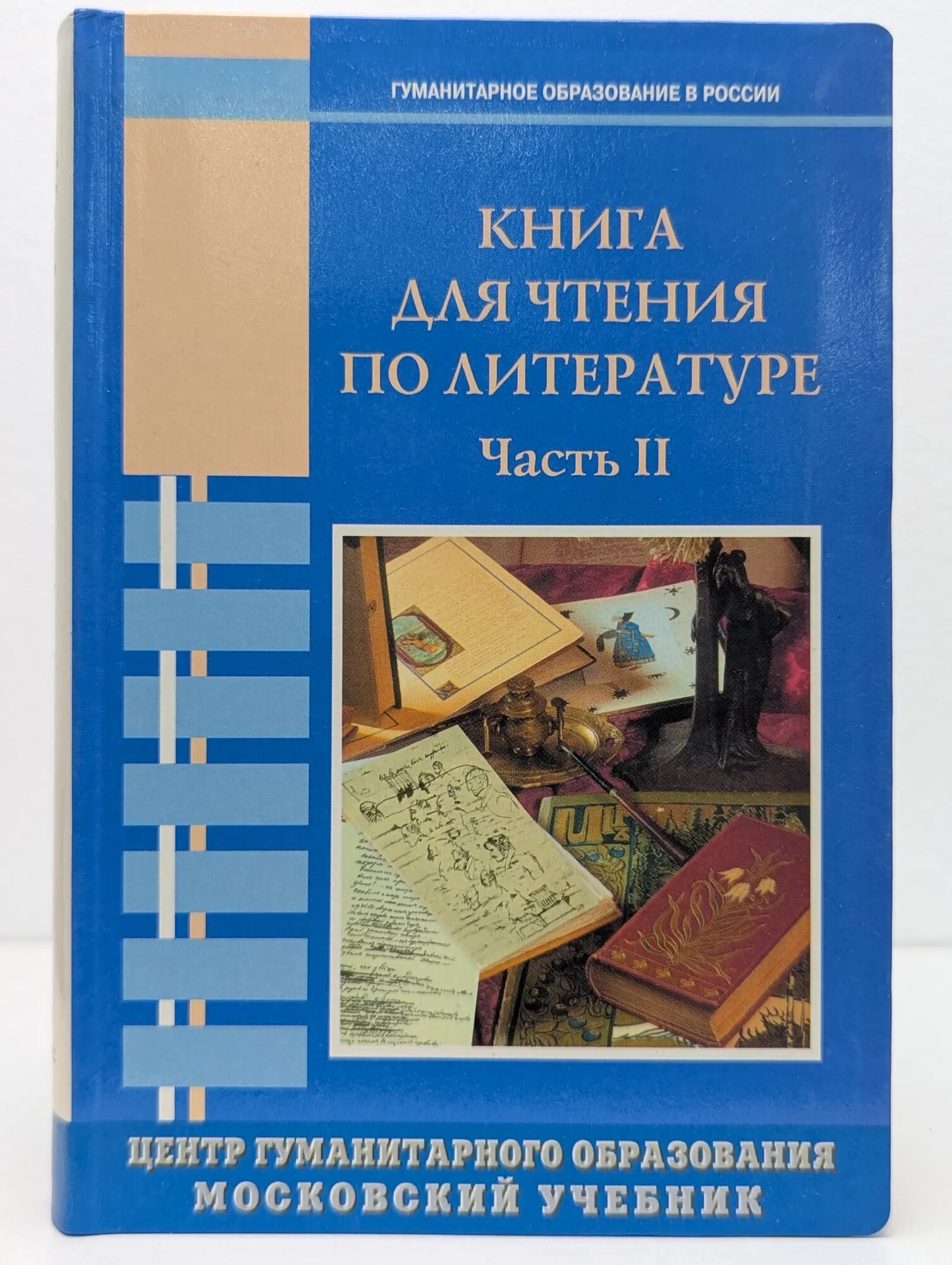 Гуманитарное образование в России. Книга для чтения по литературе. 9 класс. Часть 2 Нефедов Н. А, Ладыгин М. Б. (ред.) 2005