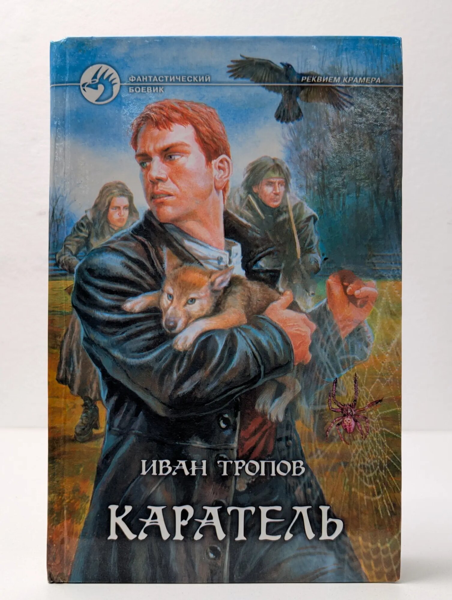 Фантастический боевик. Каратель Тропов Иван 2008