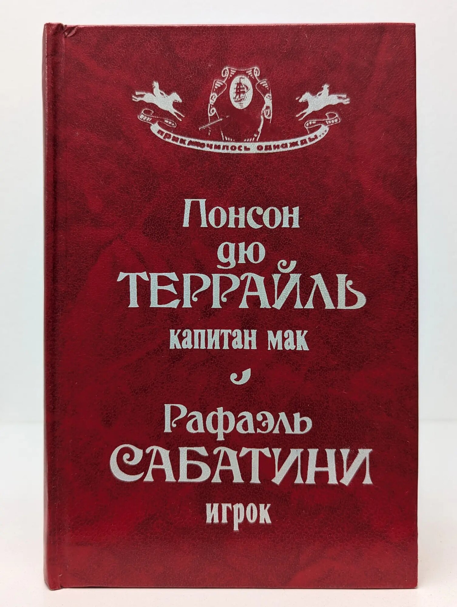 Приключилось однажды. Капитан Мак. Игрок Понсон дю Террайль Пьер Алексис Жозеф Фердинанд, Сабатини Рафаэль 1992