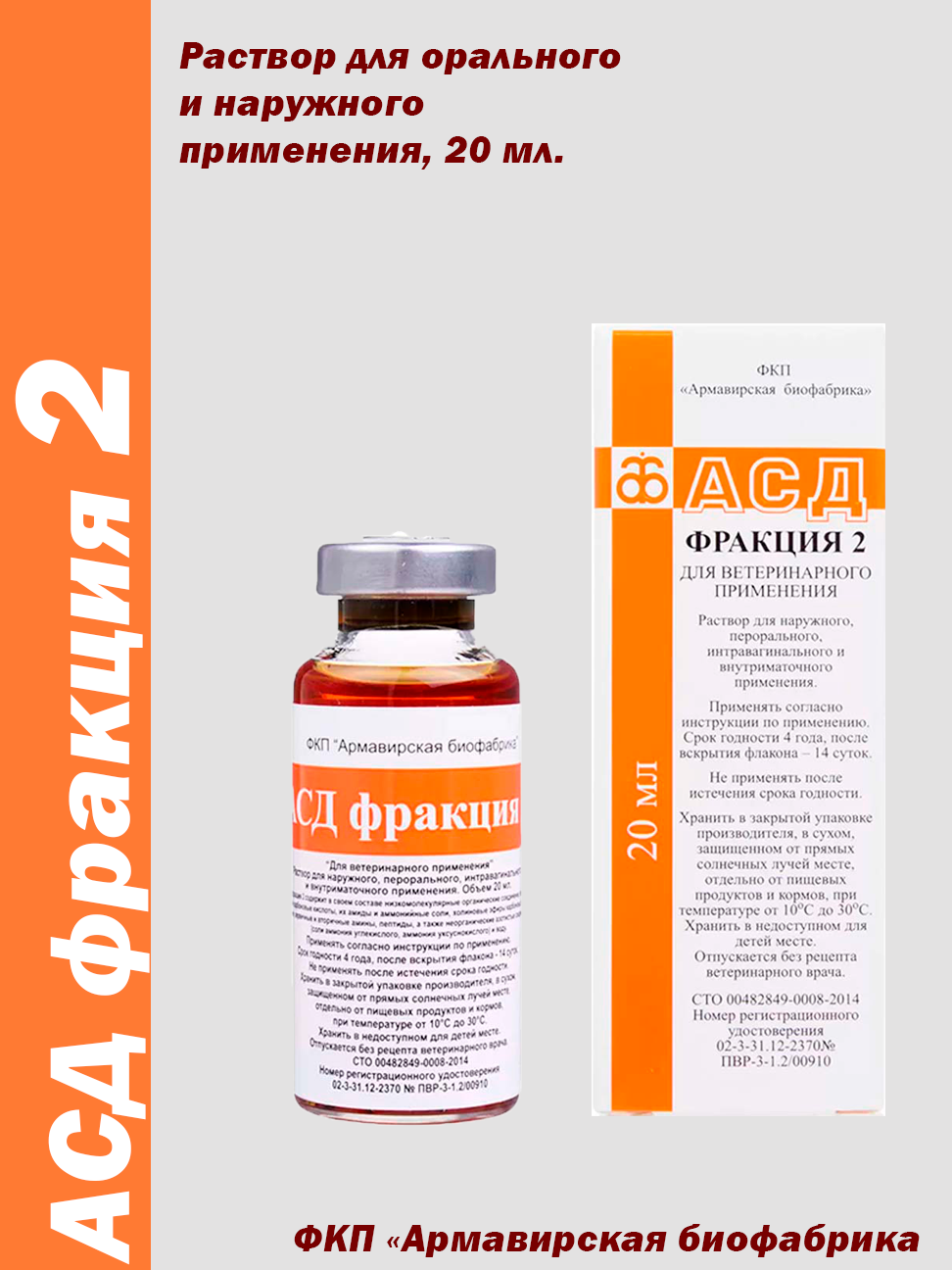 АСД-2 фракция, раствор для орального и наружного применения, 20 мл