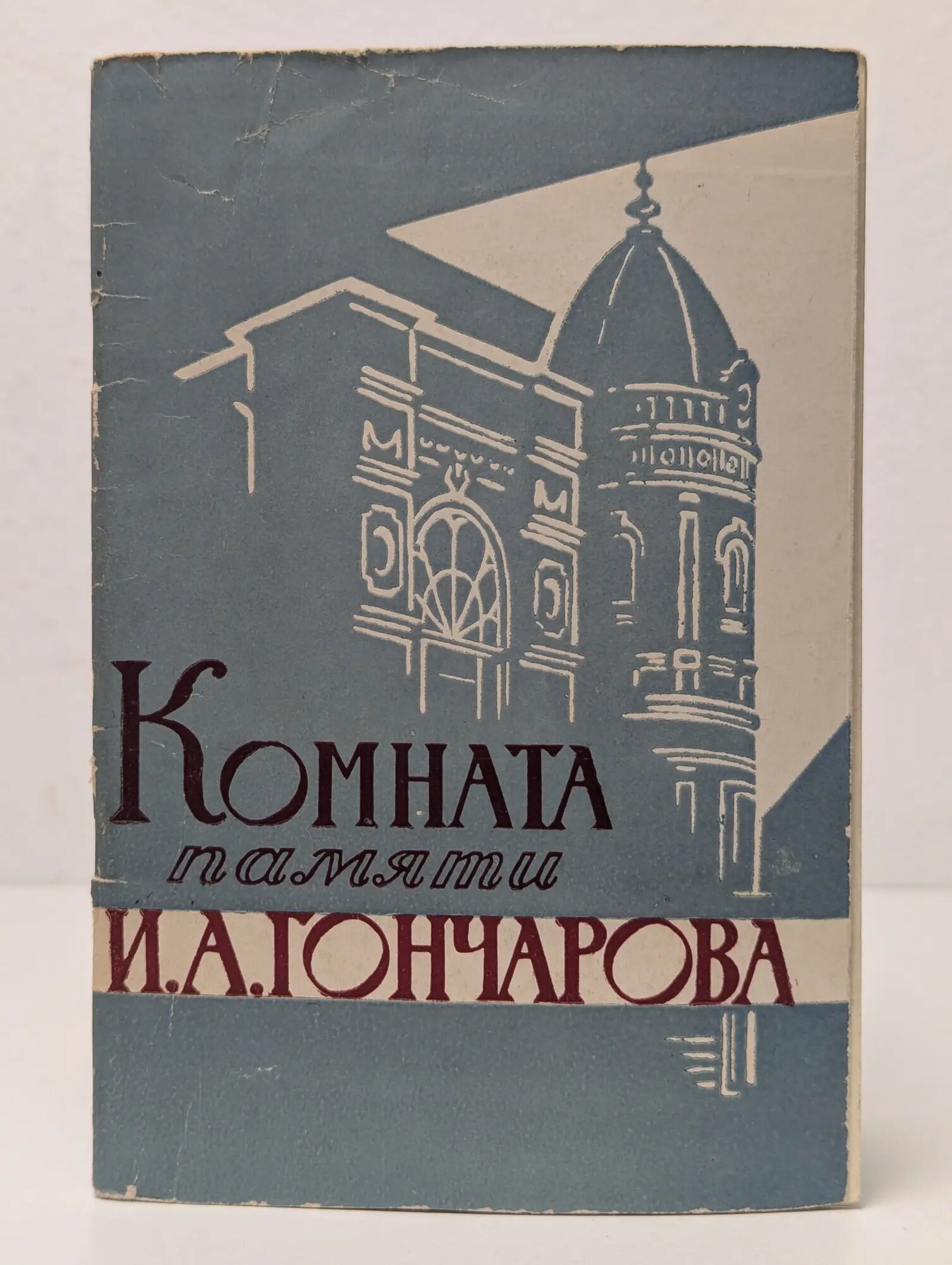 Комната памяти И. А. Гончарова Сборник 1962