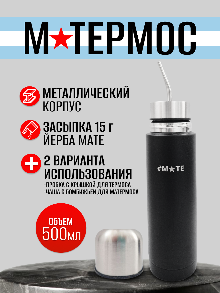 Термос - Матермос Mate Justo #MATE 0,5 л, черный