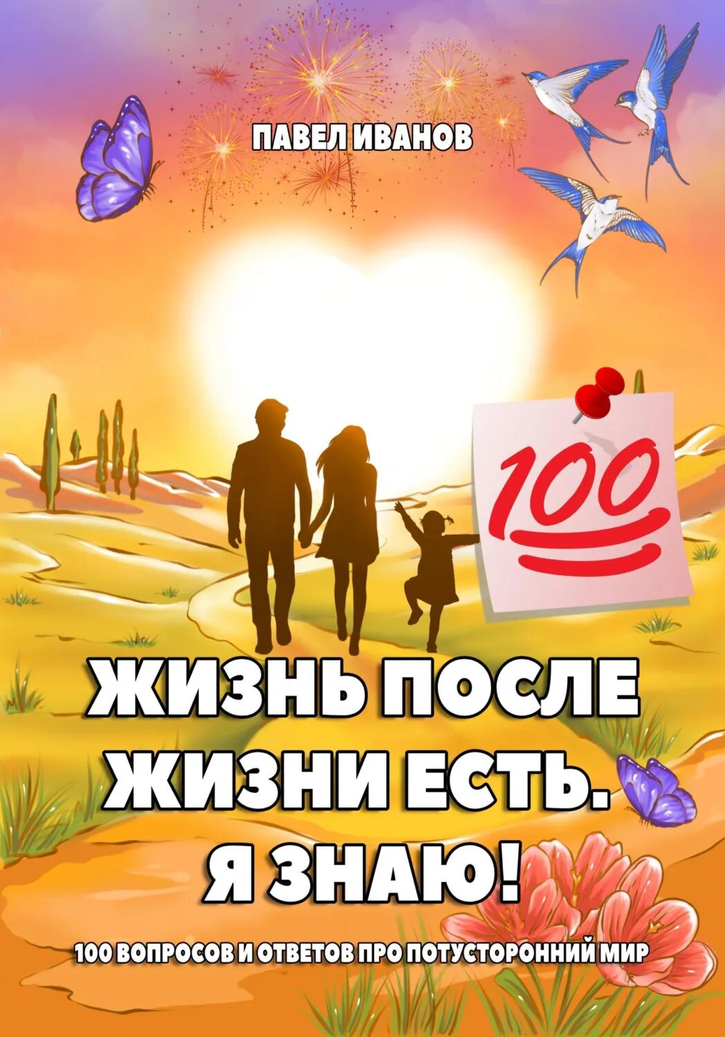 Жизнь после жизни есть. Я знаю! 100 вопросов и ответов про потусторонний мир [Цифровая книга]