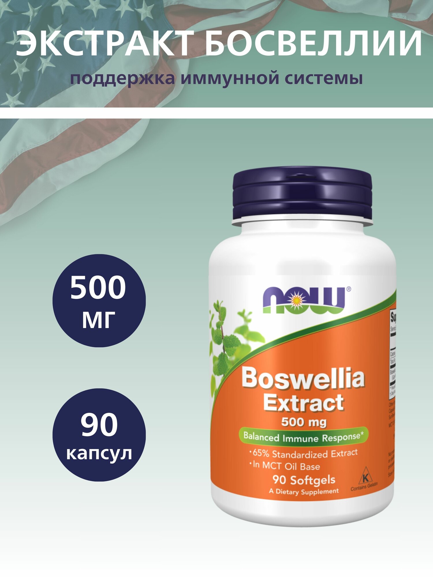 Boswellia Extract NOW Foods, Босвеллия Экстракт 500 мг - 90 капсул