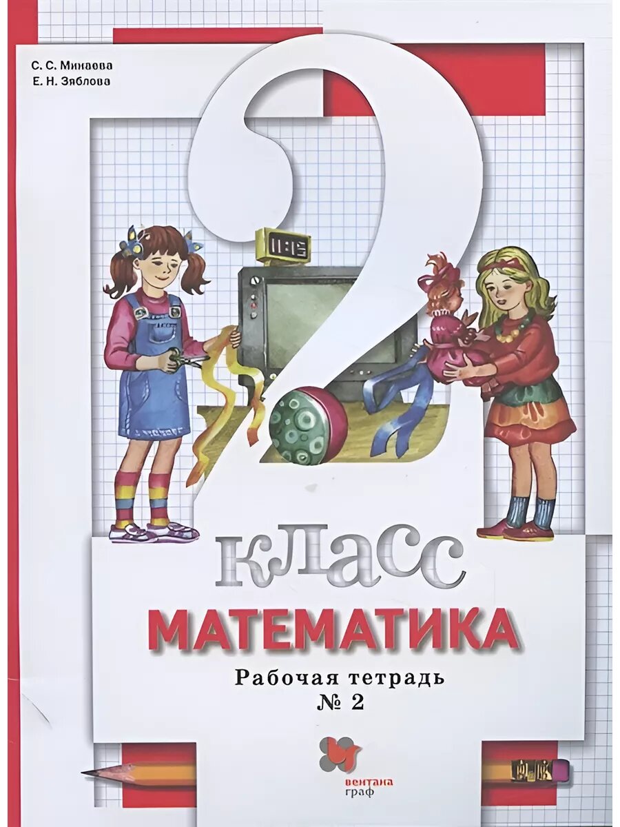 Математика. 2 класс. Рабочая тетрадь в 2чч. Часть 2.