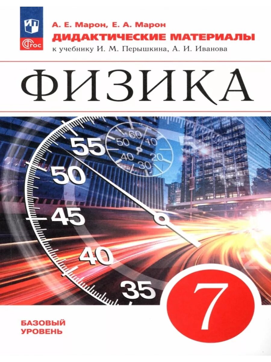 Физика. 7 класс. Базовый уровень. Дидактические материалы.
