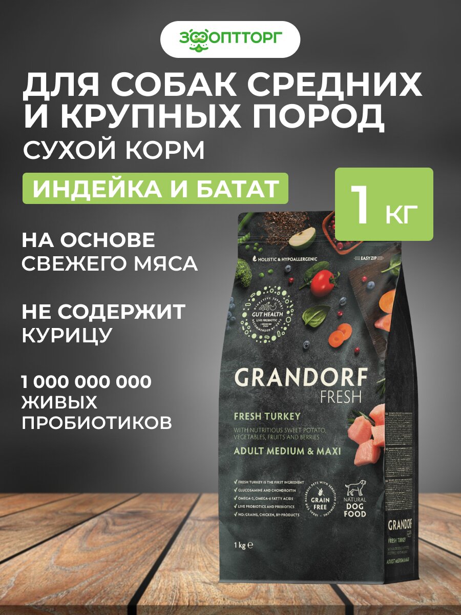 Сухой корм Grandorf Fresh Dog Adult Medium&Maxi беззерновой для взрослых собак средних и крупных пород Индейка с бататом, 1 кг.
