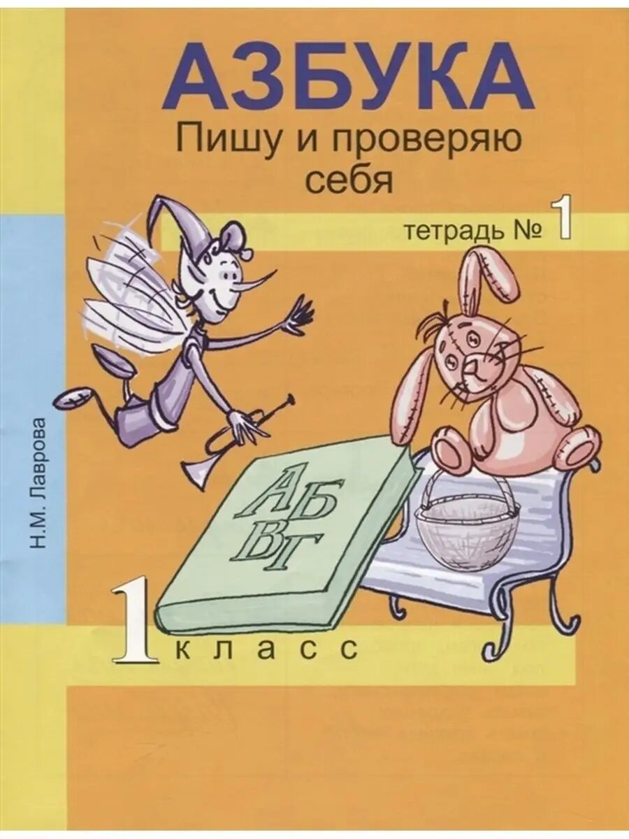 Азбука. 1 класс. Пишу и проверяю себя. Часть 1