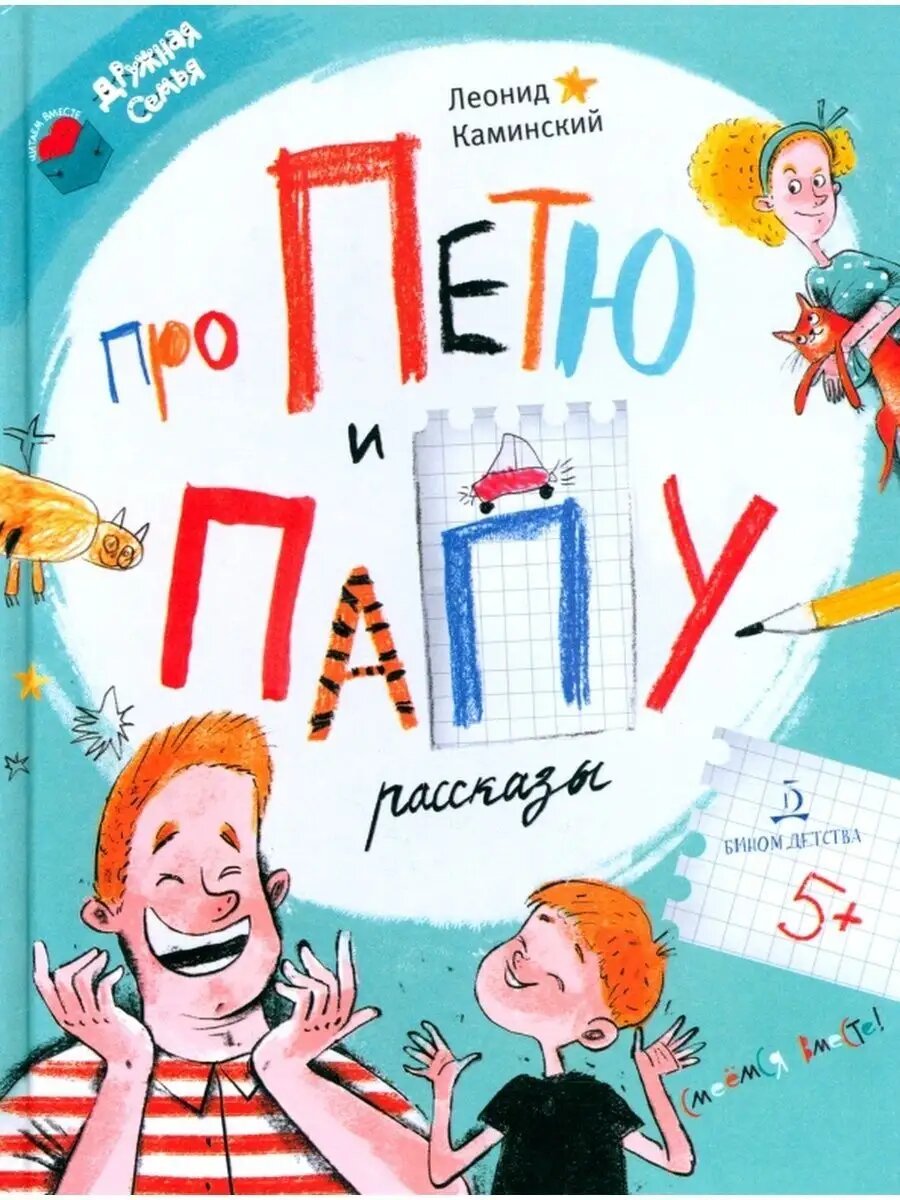 Про Петю и папу. Рассказы