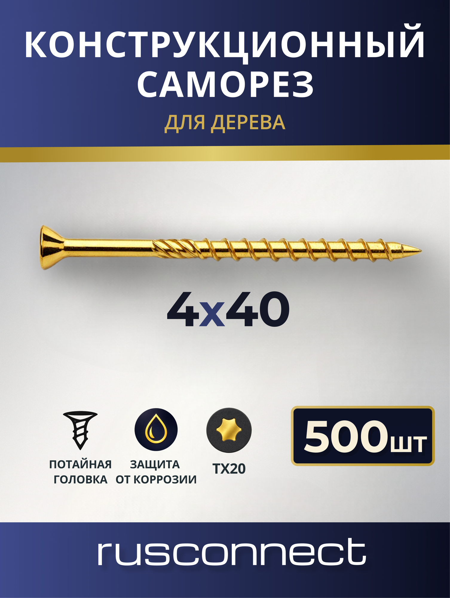 Саморез (шуруп) для дерева Rusconnect 4х40 мм, потайная головка жёлтый (500 шт.)