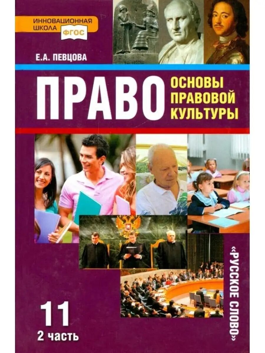 Право. 11 класс. Учебник. Часть 2.
