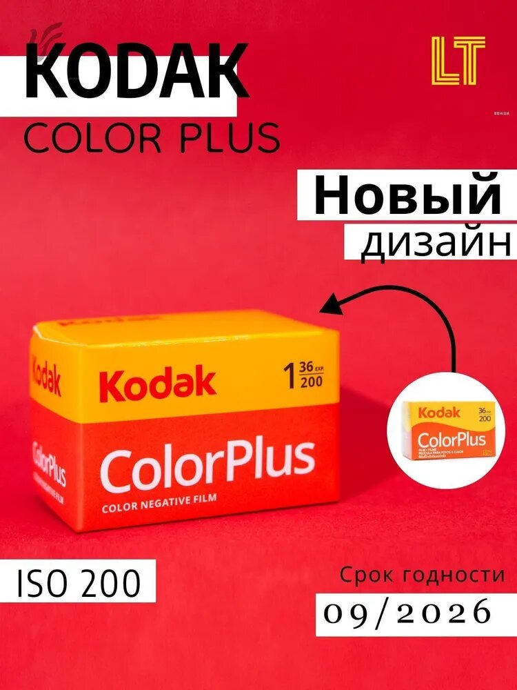 Фотопленка Kodak Color Plus 200 35мм 36 кадров для цветной фотографии
