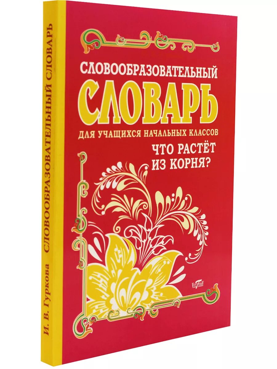 Словообразовательный словарь для учащихся начальных классов.