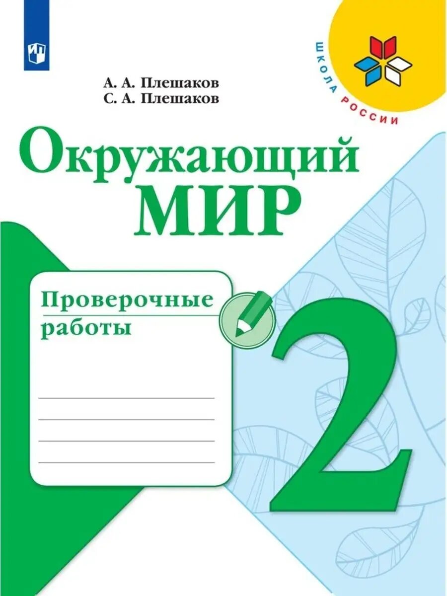 Окружающий мир. 2 класс. Проверочные работы.