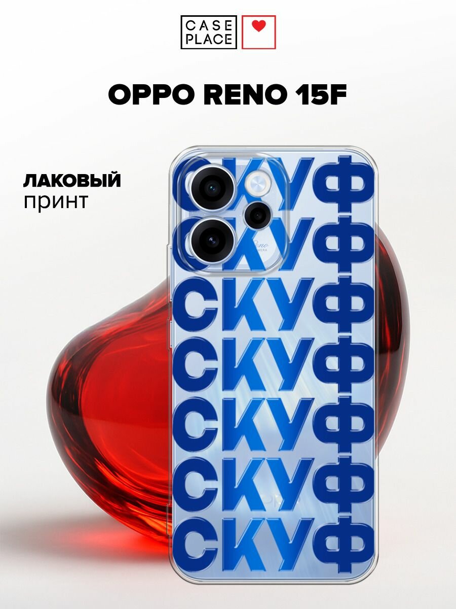Силиконовый чехол на Oppo Reno 15F / Оппо Рено 15F с принтом скуф