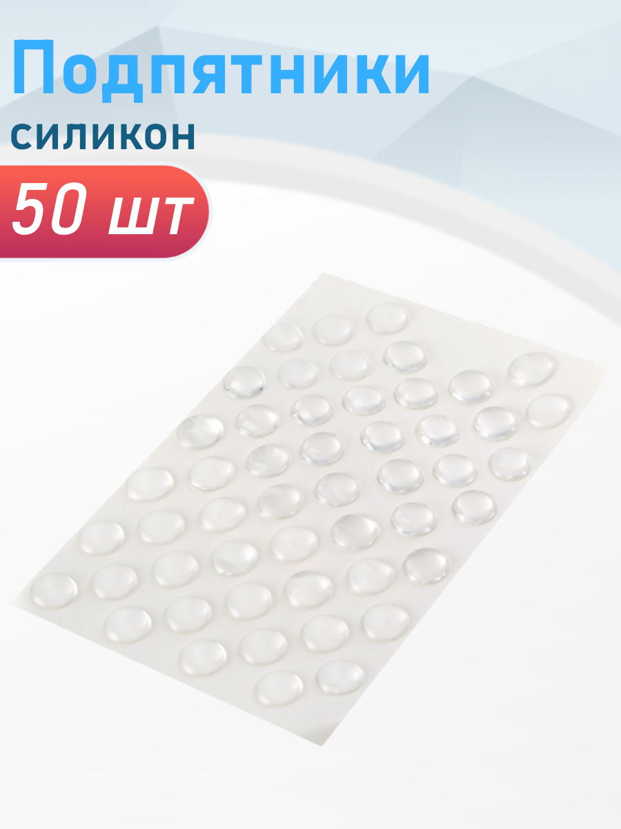 Демпфер ограничитель дверной силикон 50шт PR6