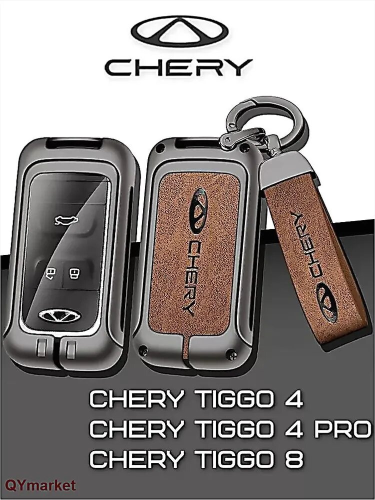 Чехол для ключей автомобиля Chery Tiggo 4, 4 Pro, 8 - кожаный, коричневый