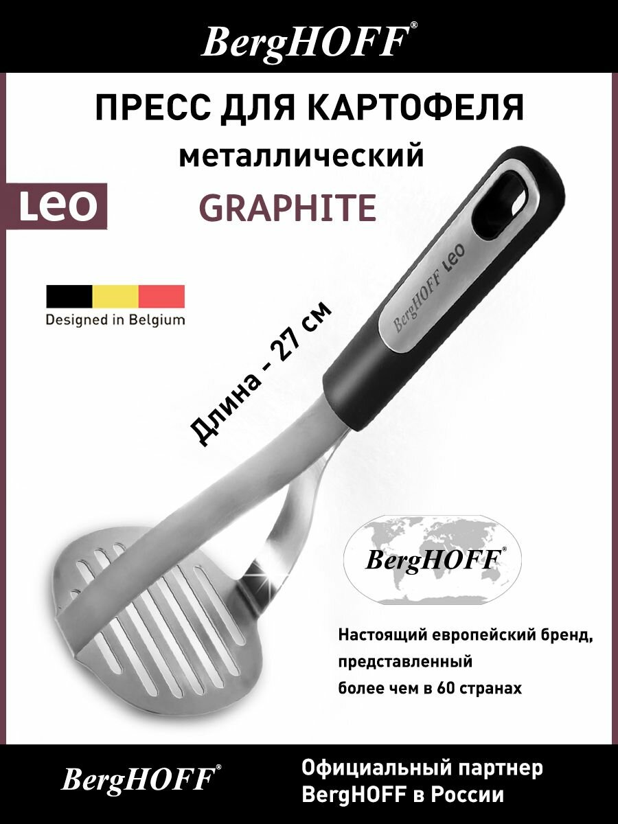 Пресс для картофеля BergHOFF Leo Graphite, металлический, длина 27 см, с петлей для подвешивания