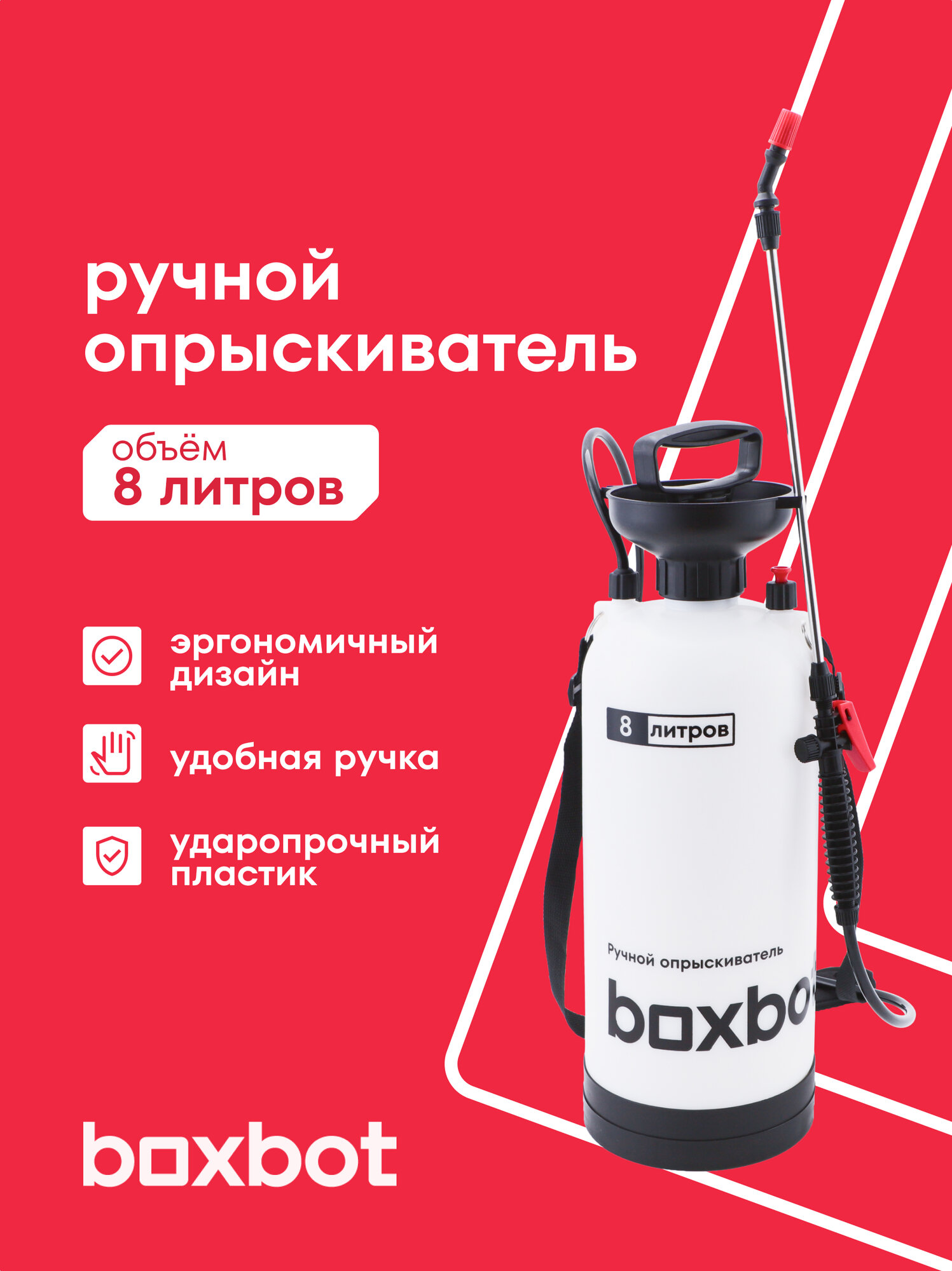 Опрыскиватель ручной садовый 8 л Boxbot