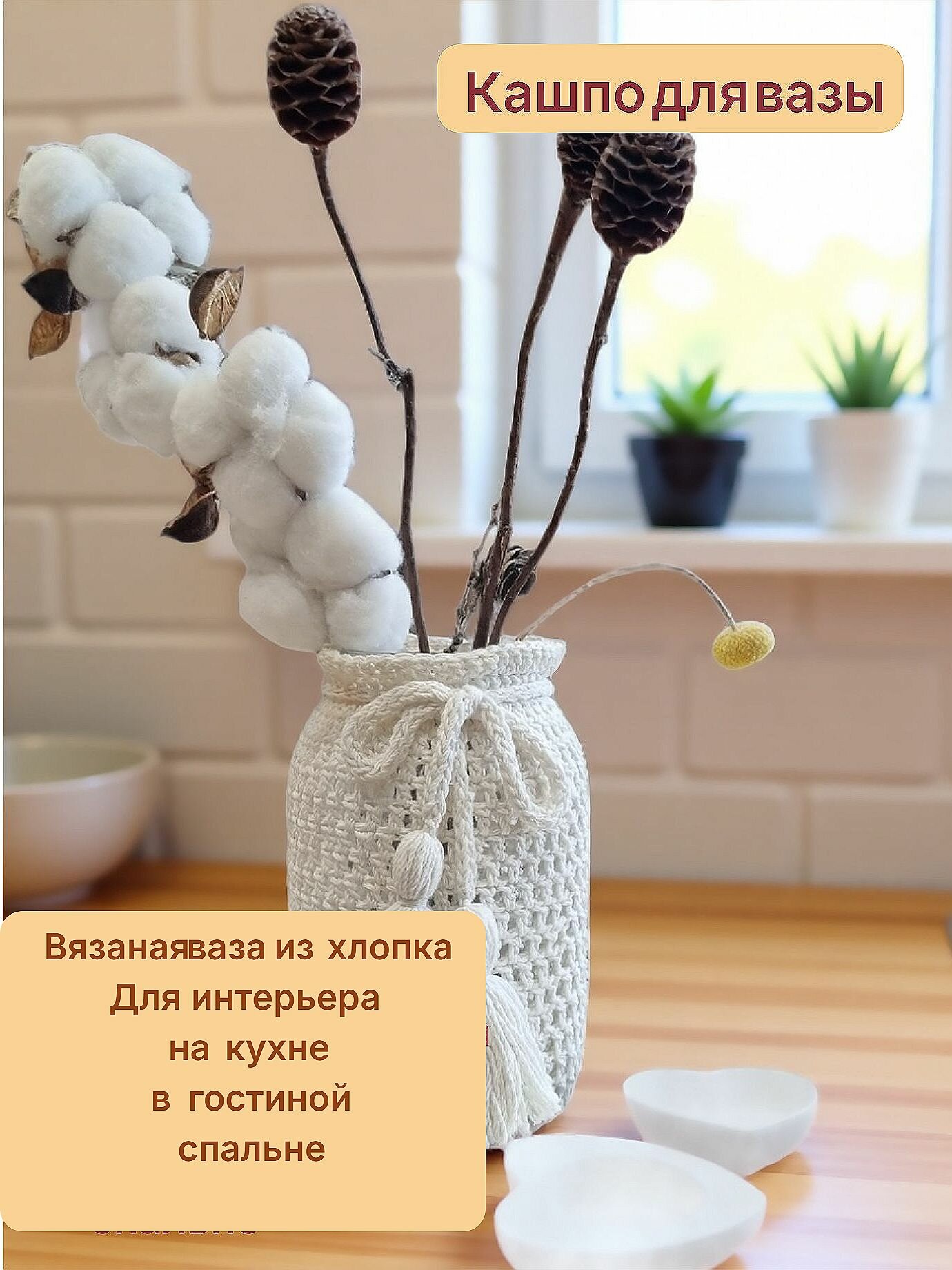 Ваза для цветов "Кашпо", хлопок, ручная работа, диаметр 13см, высота 20см — фото 1