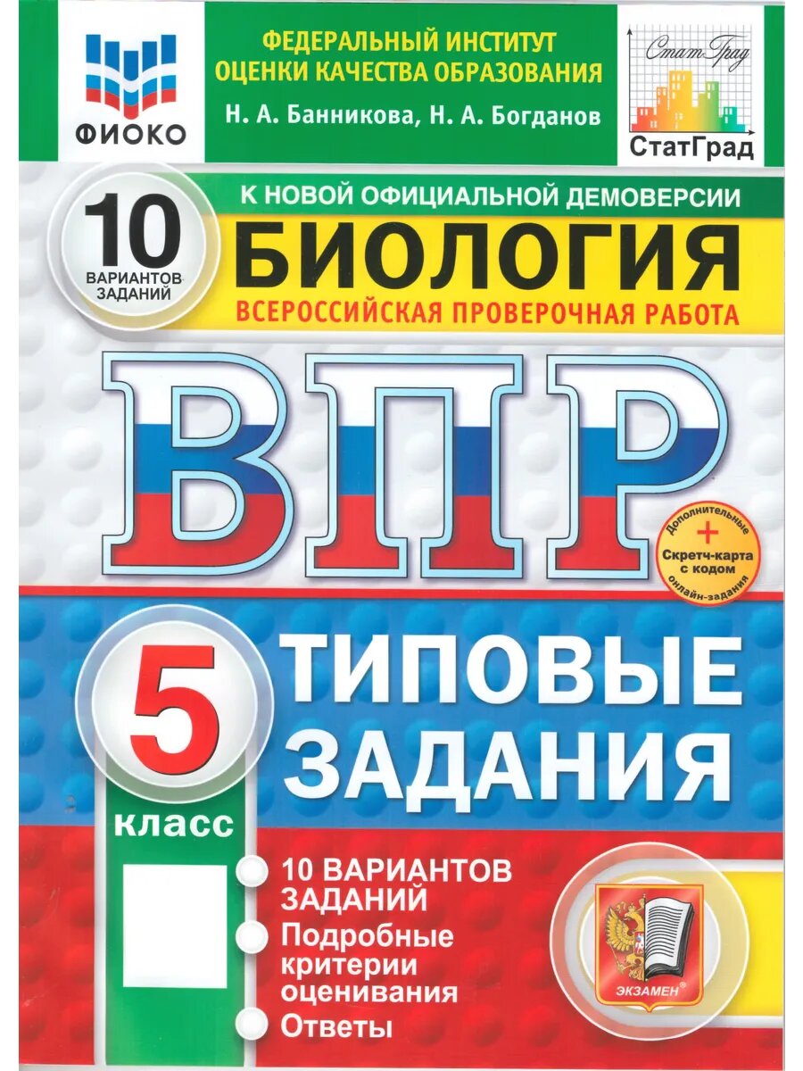 ВПР фиоко. Статград. Биология. 5 класс. 10 вариантов