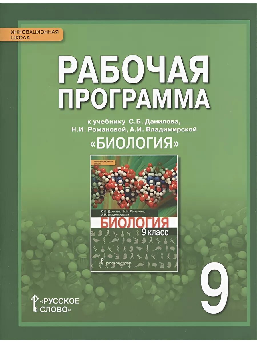 Биология. 9 кл. Рабочая программа. К уч. Данилова, Романовой