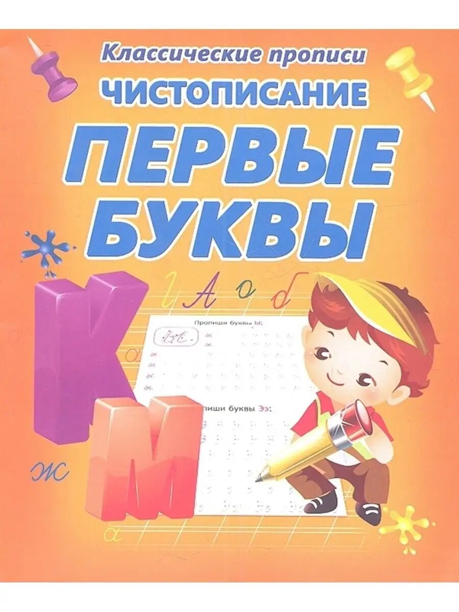 Чистописание. Первые буквы. Прописи