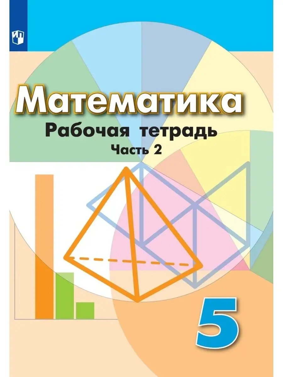 Бунимович. Математика 5класс. Рабочая тетрадь. Часть 2