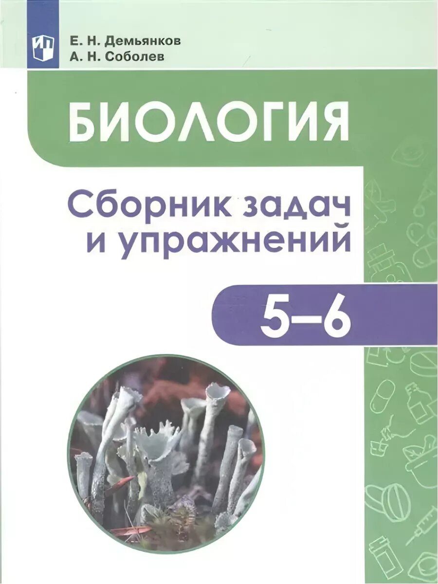 Биология. Растения. Грибы. Лишайники. 5-6 кл. Сборник задач