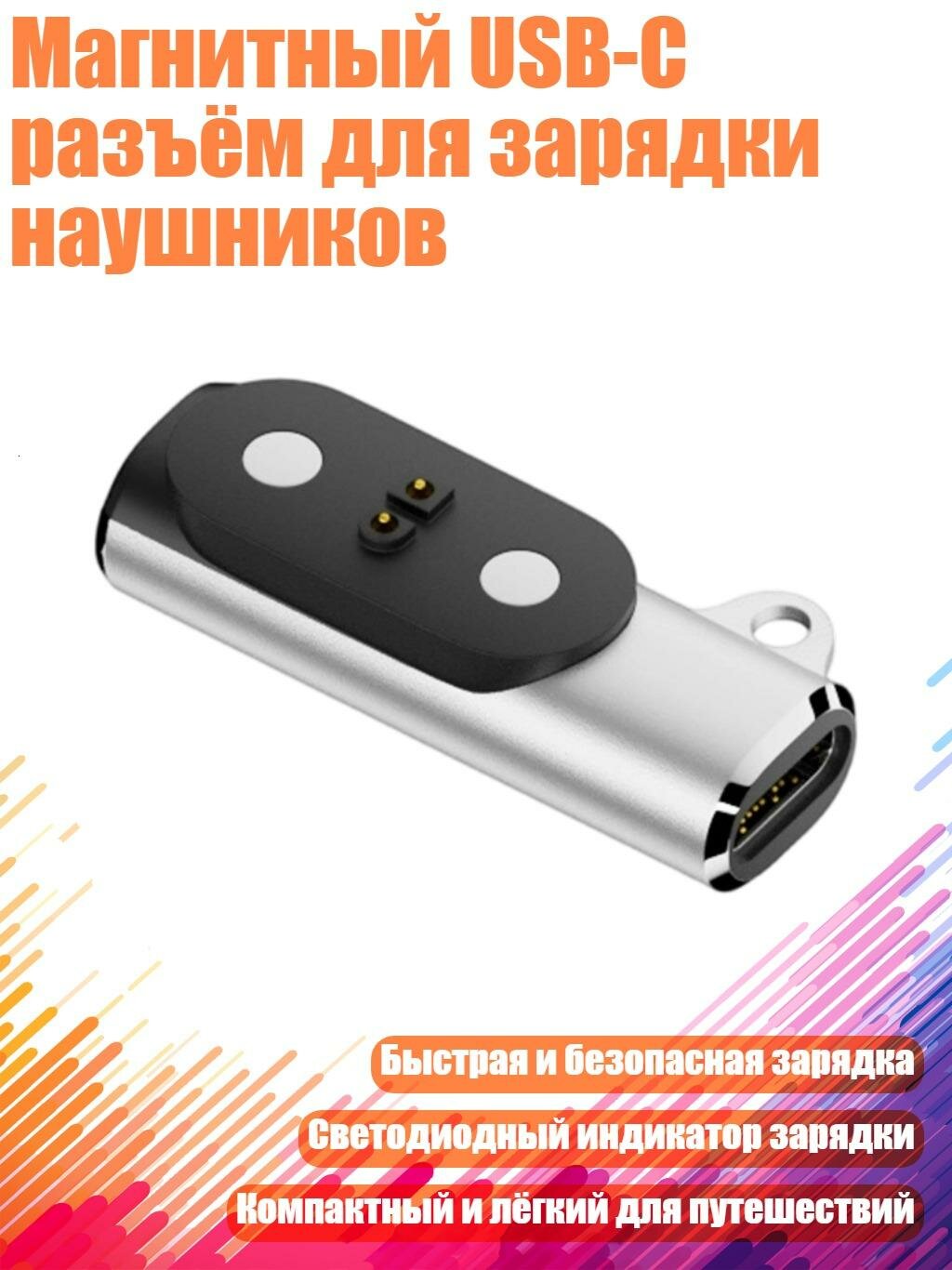 Магнитный USB-C разъём для зарядки наушников, Серебро - 2-контактный разъем
