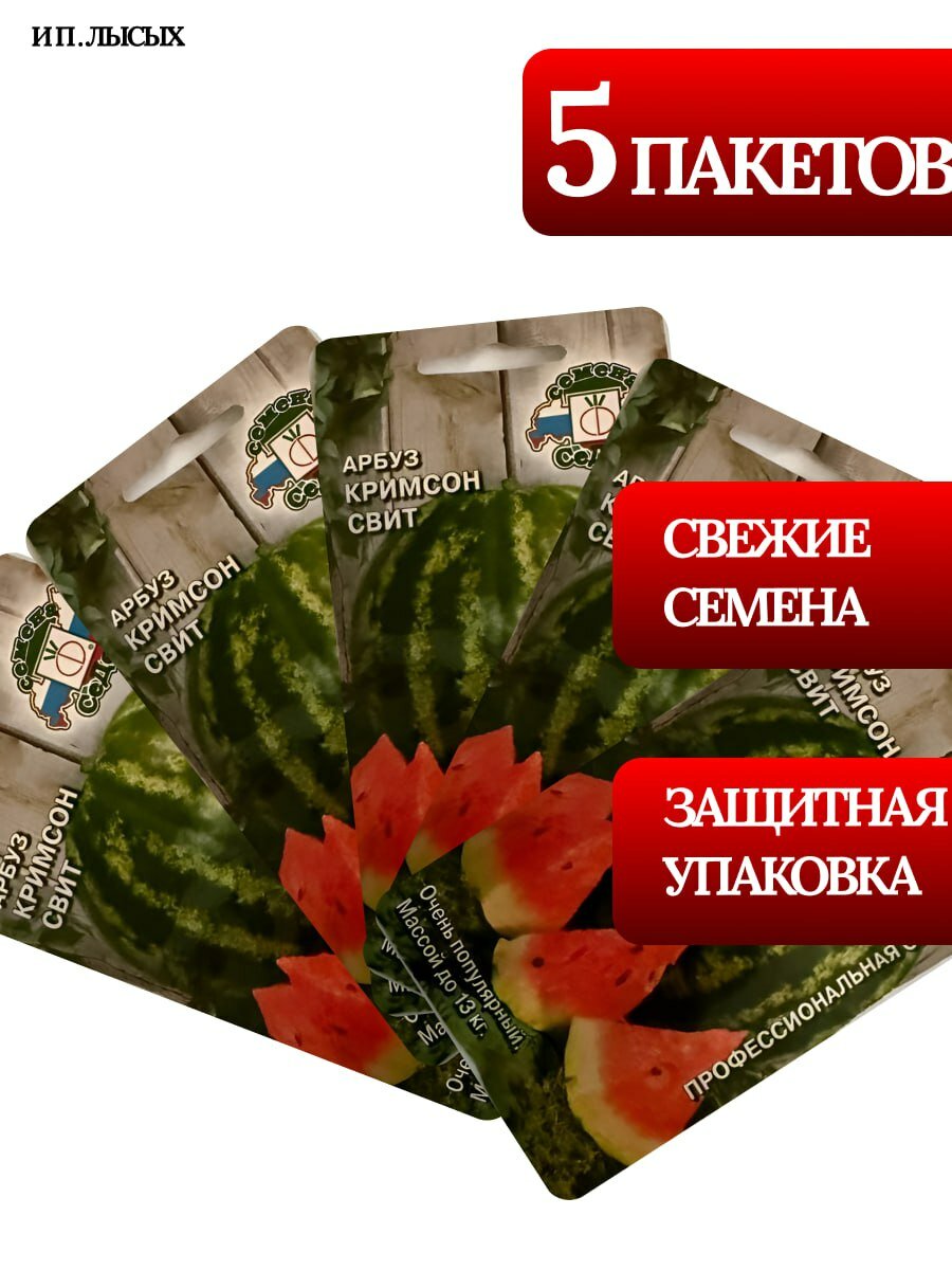 Семена Арбуз "Кримсон Свит"
