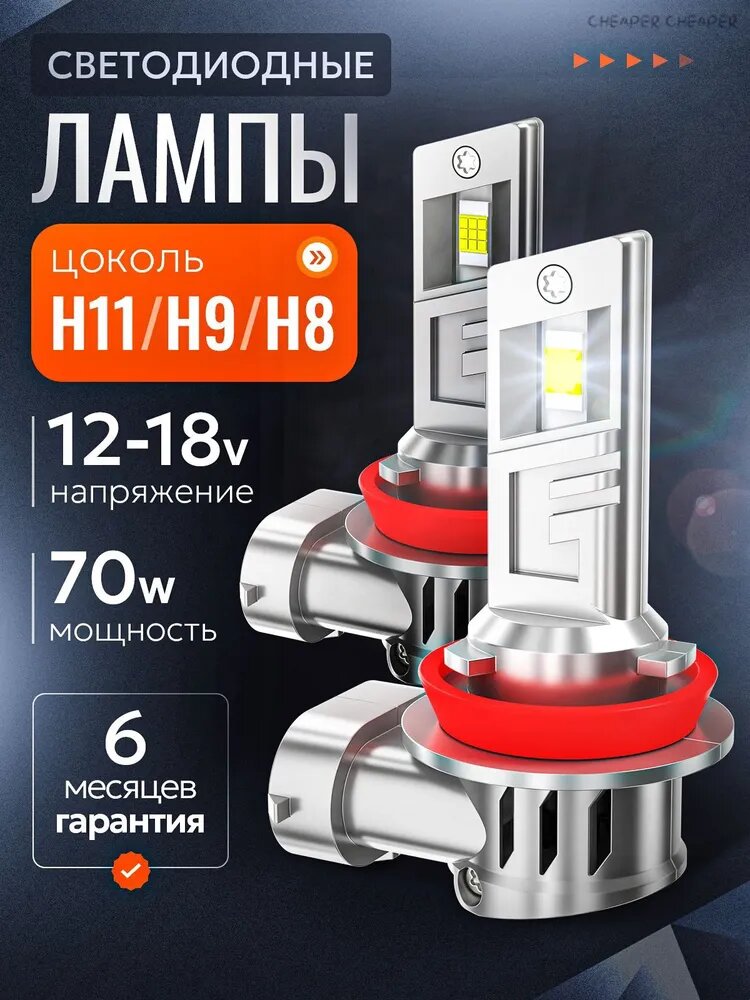 LEDTER Автомобильная LED лампа H11/H8/H9 2 шт. для противотуманных фар, 70W, 6000K